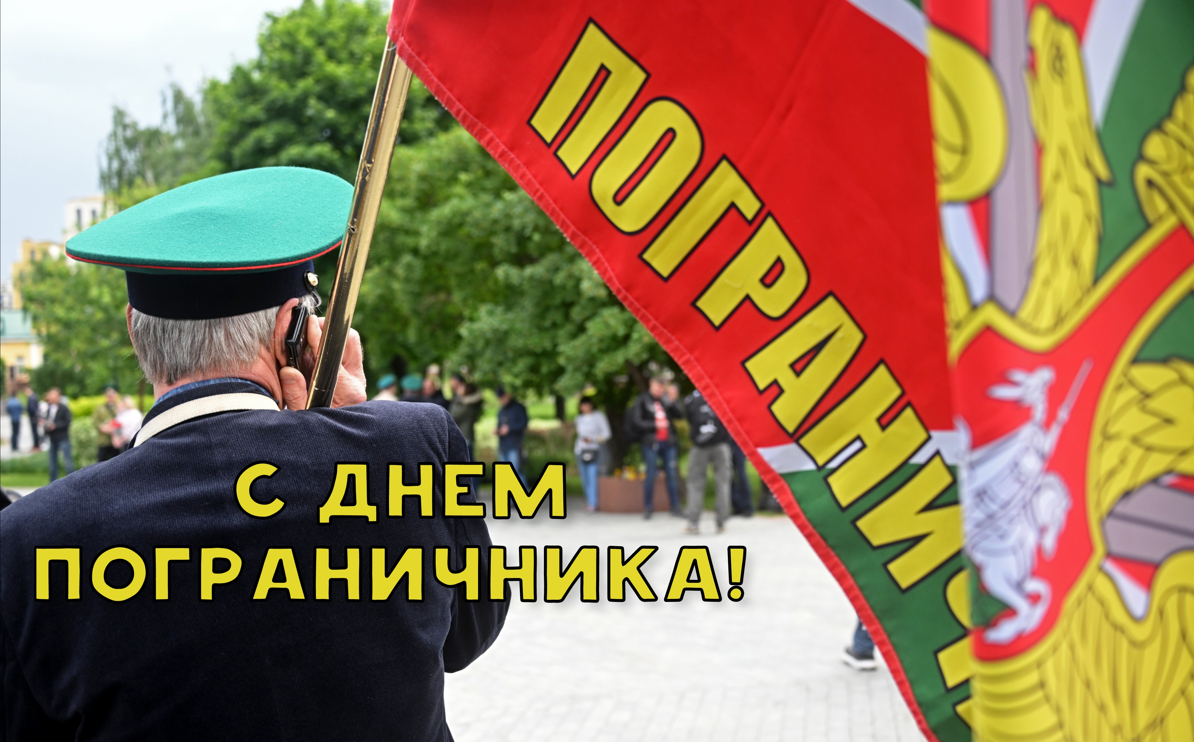 С Днем пограничника 2025: лучшие открытки, поздравления